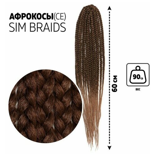 SIM-BRAIDS Афрокосы, 60 см, 18 прядей (CE), цвет русый/тёплый блонд(FR-5)