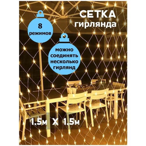 Гирлянда Сетка, светодиодная, прозрачный шнур, 1,5 х 1,5 метра, желтая, соединяемая, 220В