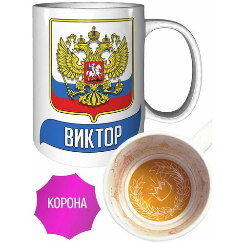Кружка Виктор (Герб и Флаг России) - с рисунком короны внутри.