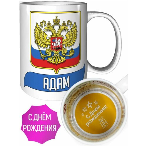 Кружка Адам (Герб и Флаг России) - с днём рождения пожелания.