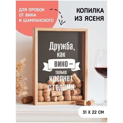 Копилка для винных пробок Дружба, как вино - только крепнет с годами