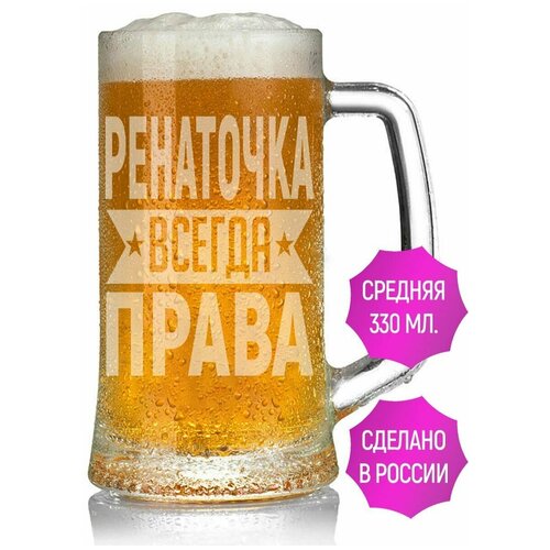Кружка для пива Ренаточка всегда права - 330 мл.