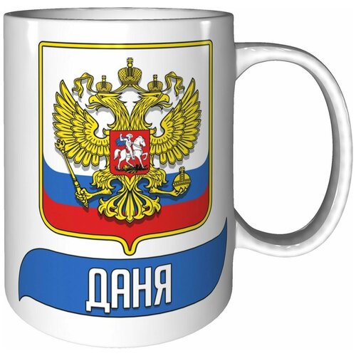 Кружка Даня (Герб и Флаг России) - керамика 330 мл, 9 см.