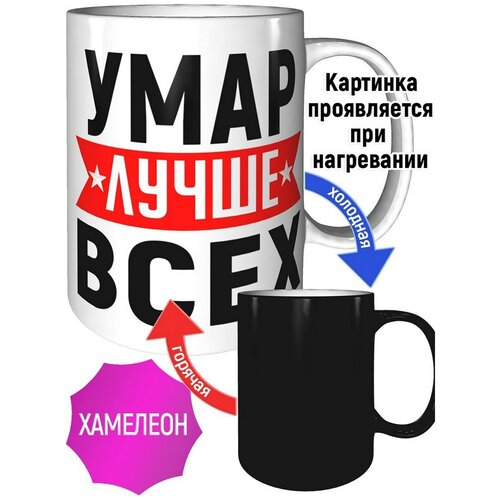 Кружка Умар лучше всех - с проявление картинки от тепла