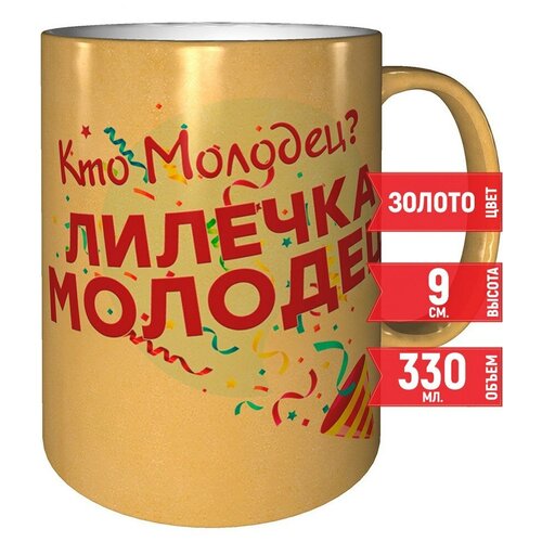 Кружка Кто молодец? Лилечка молодец! - цвет золотистый, 330 мл.