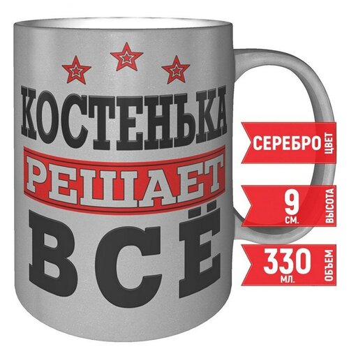 Кружка Костенька решает всё - серебристого цвета 330 мл.