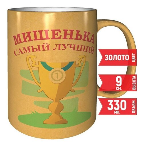 Кружка Мишенька самый лучший - 330 мл, цвет золото.