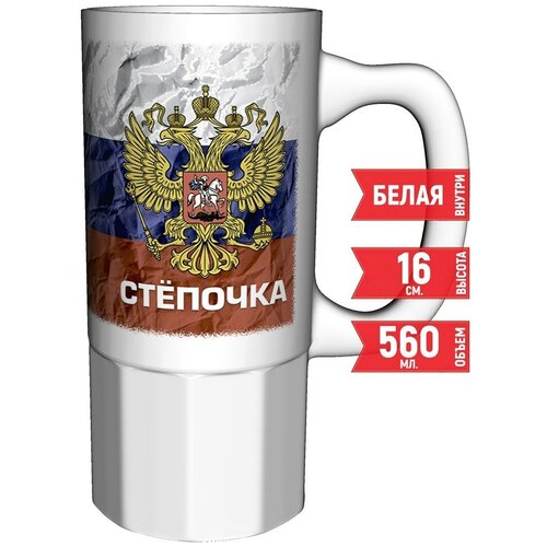Кружка Стёпочка - Герб и Флаг России - 16 см. 550 мл. керамическая.