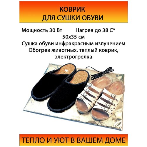 Коврик с подогревом влагостойкий для сушки обуви и обогрева ног "Доброе тепло", 50 х 35 см, мощность 30 Вт