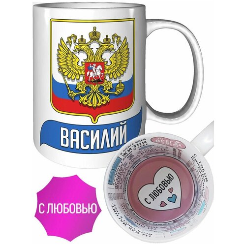 Кружка Василий (Герб и Флаг России) - с признанием в любви.