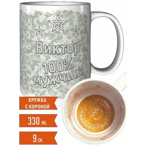 Кружка Виктор 100% мужчина - с короной внутри.