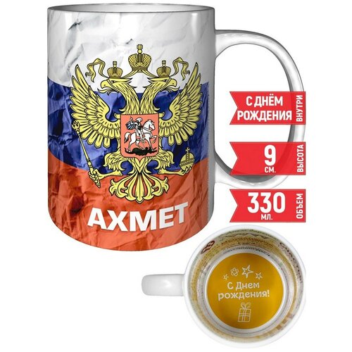 Кружка Ахмет - Герб и Флаг России - на день рождения с пожеланиями.