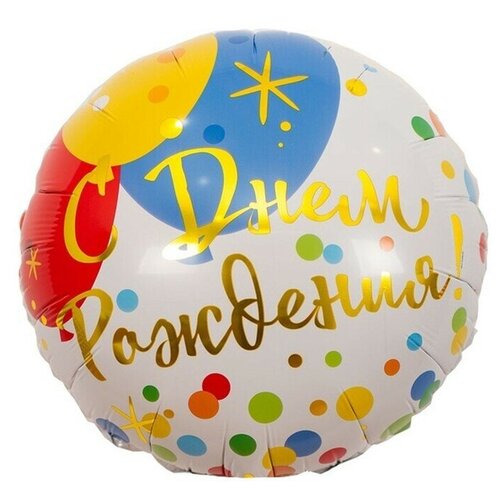 Шар фольгированный 18" «С днём рождения», шары, конфетти