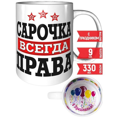 Кружка Сарочка всегда права - с праздником.
