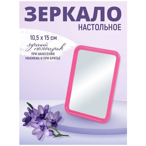 Зеркало настольное прямоугольное 15*10 см, цвет розовый