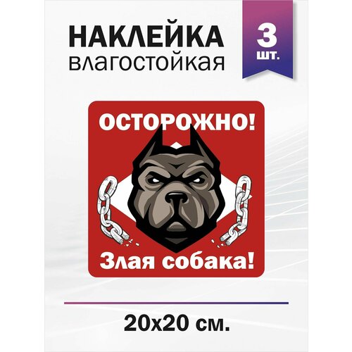 Наклейка информационная "Осторожно злая собака" 3 штуки