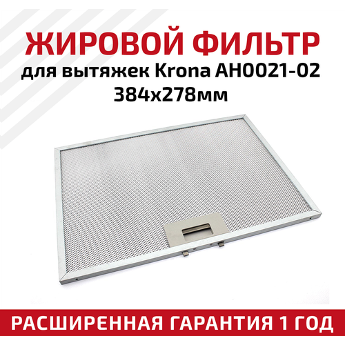 Жировой фильтр (кассета) алюминиевый (металлический) рамочный для кухонных вытяжек Krona AH0021-02, многоразовый, 384х278мм