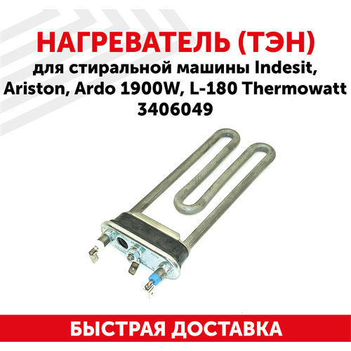 Нагреватель (ТЭН) для стиральной машины Indesit, Ariston, Ardo 1900Вт, L-180 Thermowatt 3406049
