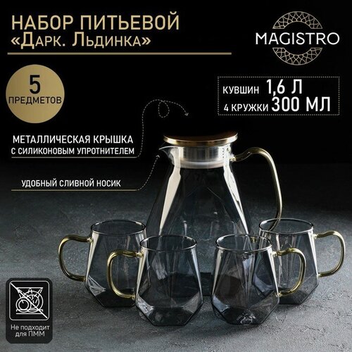 Magistro Набор для напитков из стекла Magistro «Дарк. Льдинка», 5 предметов: кувшин 1,6 л, 4 кружки 300 мл, цвет серый