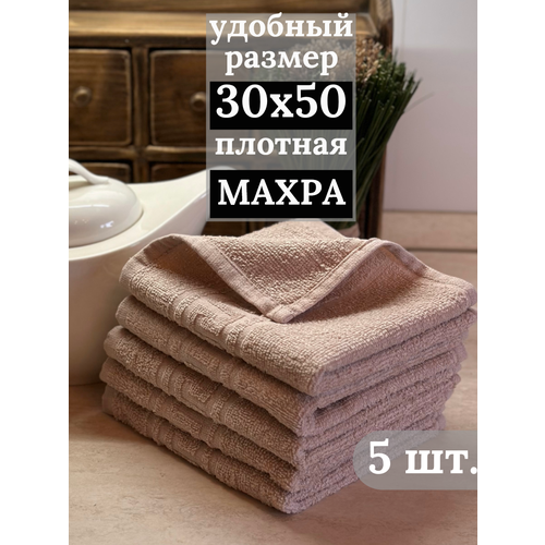 Полотенца махровые кухонные 30х50 см, 5 штук, салфетки махровые для рук, 100% хлопок, бежевый