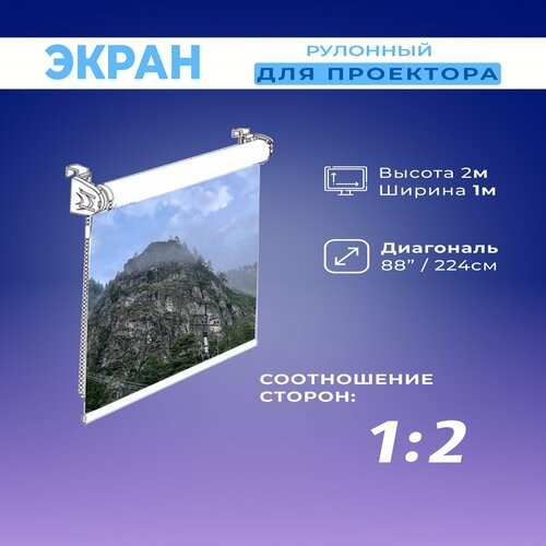 Экран для проектора рулонный белый 2х1м