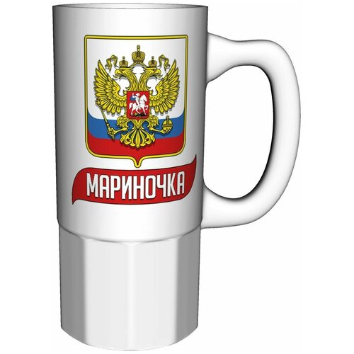 Кружка Мариночка (Герб и Флаг России) - 16 см. 550 мл. керамическая.