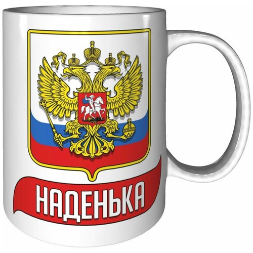 Кружка Наденька (Герб и Флаг России) - керамика 330 мл, 9 см.