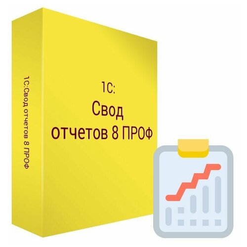 1С Свод отчетов 8 ПРОФ. Электронная поставка