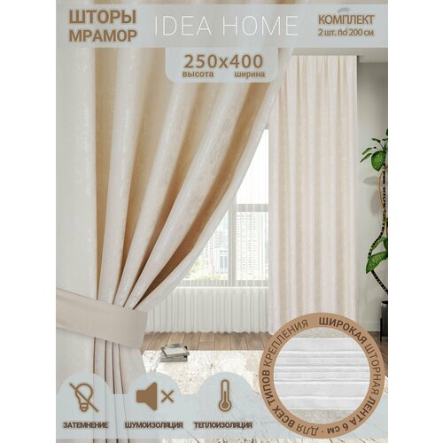 Комплект штор из 2 шт 4м / IDEA HOME светозащитные для комнаты , кухни , спальни , гостиной и дачи 400*250 см , однотонные , молочный мрамор