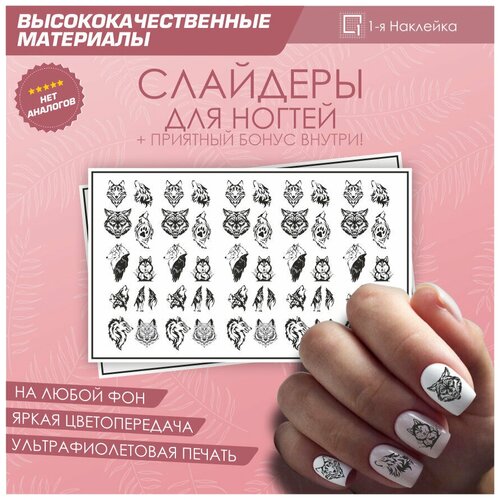 Слайдер для ногтей дизайн наклейки на ногти декор для маникюра гель лак Волки 10х6см
