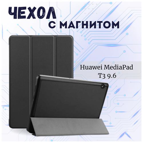 Чехол книжка /Планшетный чехол для Huawei MediaPad T3 9.6 / Хуавей Медиапад Т3 с магнитом /Черный