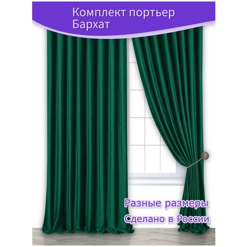 Комплект портьер - шторы на тесьме "Бархат Изумруд", Ш 200 х В 265 см. - 2 шт, темно-зеленый
