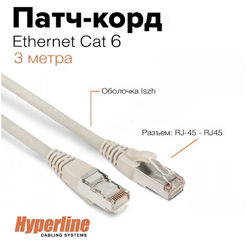 Патч-корд F/UTP Hyperline, кабель экранированный, сетевой Ethernet Lan для интернета, категория 6 витой, 100% Fluke LSZH, 3 м, серый