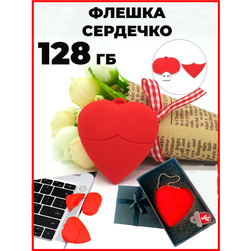 USB Флешка сердце 128 ГБ