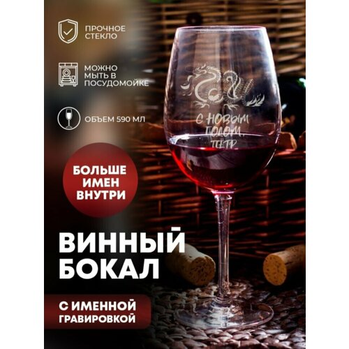 Бокал для вина "С Новым годом" Пётр
