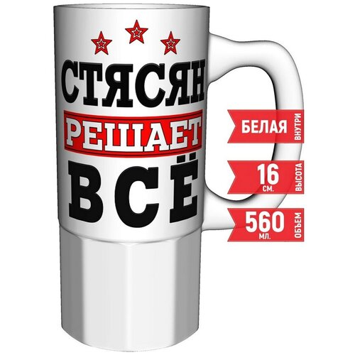 Кружка Стясян решает всё - 550 мл. 16см. керамика.