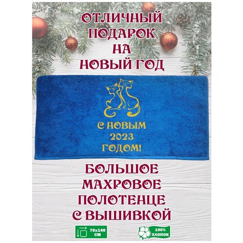 Синее махровое полотенце с золотой вышивкой в подарок на Новый Год 2023 / Happy New Year