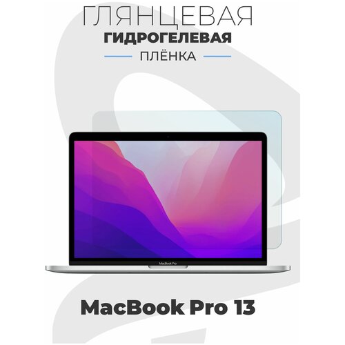 Глянцевая гидрогелевая защитная пленка AlphaSkin для ноутбука Apple MacBook Pro 13 (2018-2020)