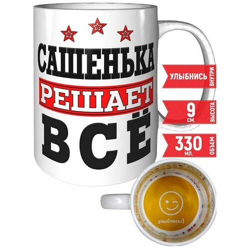 Кружка Сашенька решает всё - со смайлом внутри.