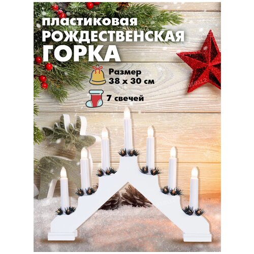 Горка рождественская новогодняя 7 свечей, семисвечник, пластик белый
