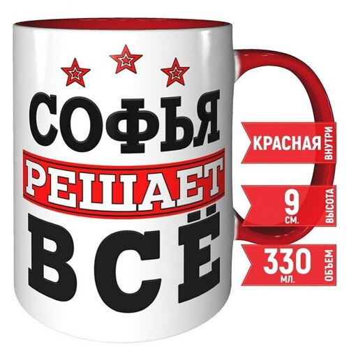 Кружка Софья решает всё - красный цвет ручка и внутри кружки.