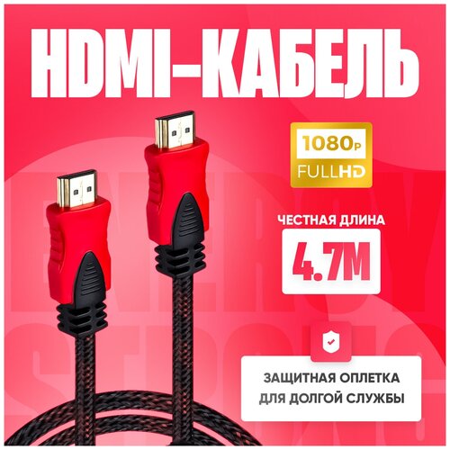 Кабель HDMI-HDMI, нейлоновая оболочка, 2 фильтра, 1.4v, 4.7М