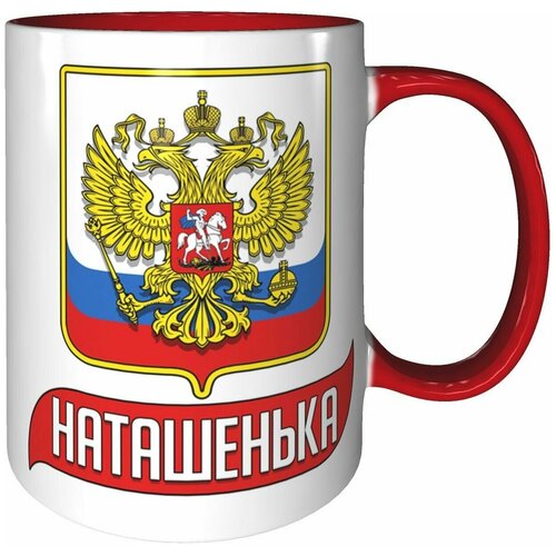 Кружка Наташенька (Герб и Флаг России) - красный цвет ручка и внутри кружки.