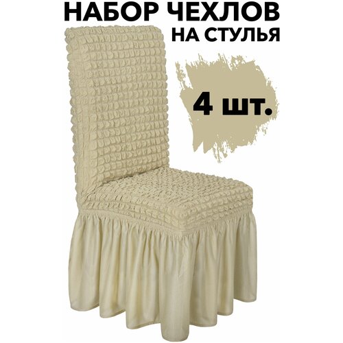 Набор чехлов на стул со спинкой 4 шт универсальный с юбкой однотонный, цвет Бежевый