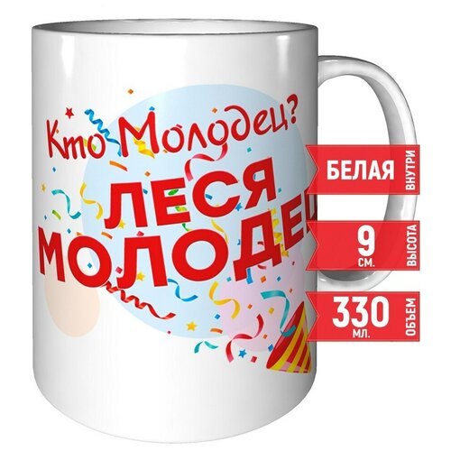 Кружка Кто молодец? Леся молодец! - стандартная керамическая 330 мл.