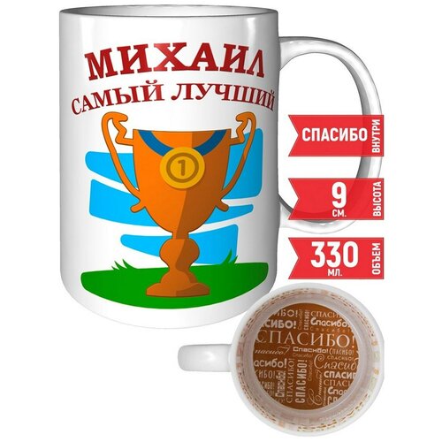Кружка Михаил самый лучший - спасибо.