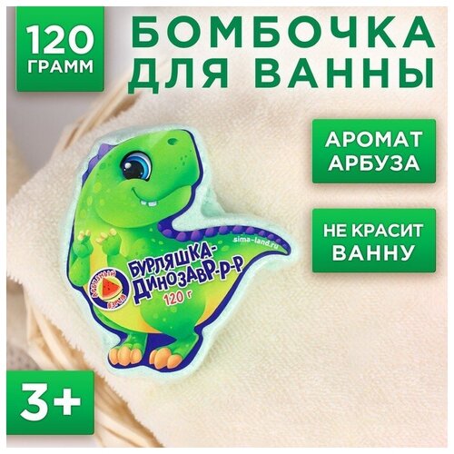 Детский Бомбочки для ванны «Бурляшка динозавр», арбузный взрыв, 120 г