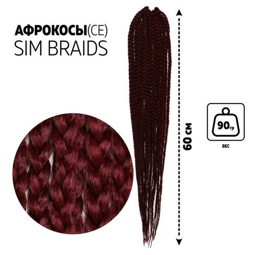 SIM-BRAIDS Афрокосы 60 см 18 прядей (CE) цвет тёмно-бордовый(#118)