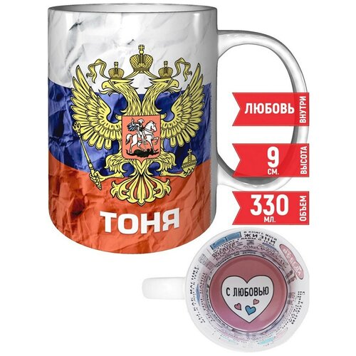 Кружка Тоня - Герб и Флаг России - с признанием в любви.