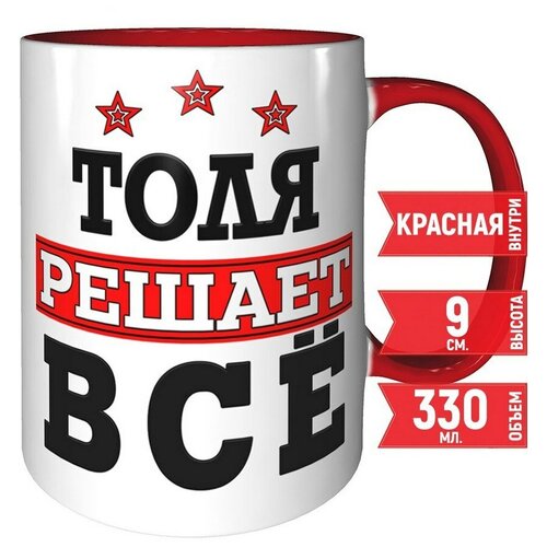Кружка Толя решает всё - 330 мл, красная ручка и красная поверхность внутри.